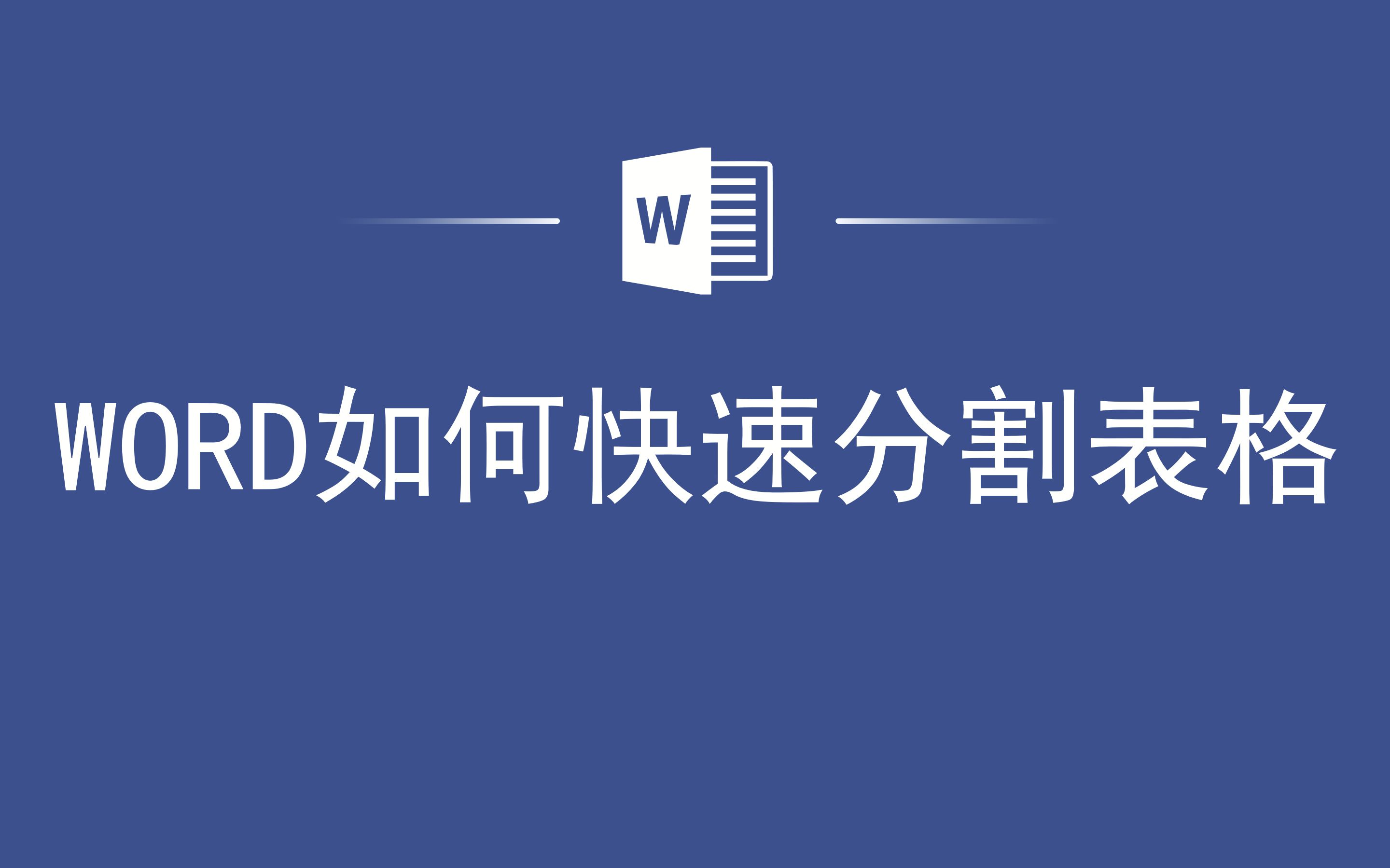 WORD如何快速分割表格