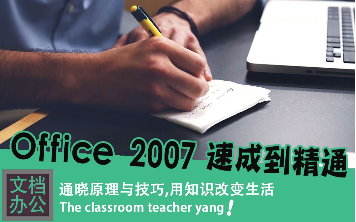 Office 2007速成到精通