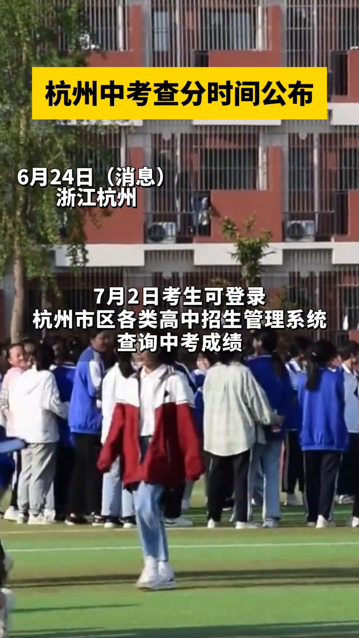 7月2日考生可登录杭州市区各类高中招生管理系统查询中考成绩
