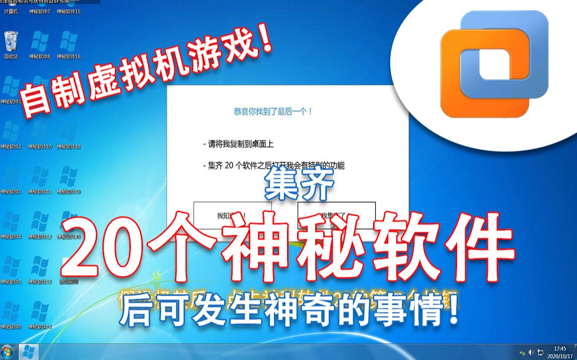 自制虚拟机小游戏!集齐20个神秘软件后可发生神奇的事情!