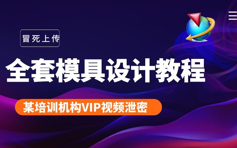 冒死上传,全套UG模具设计教程,某机构培训视频泄密,三小时后删除