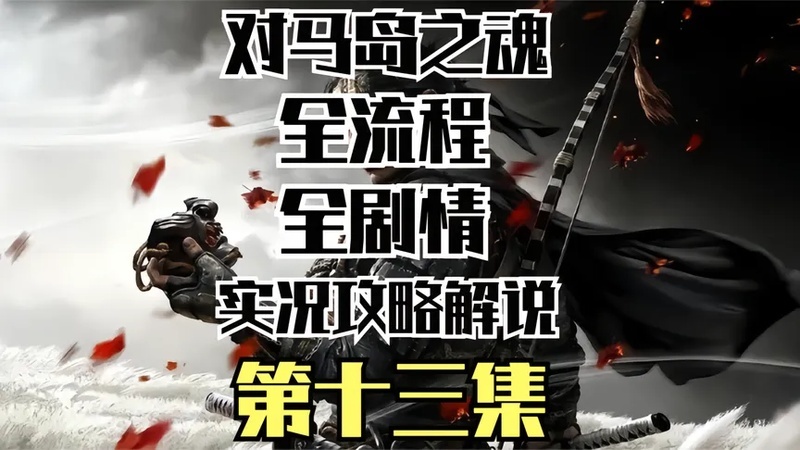 对马岛之魂 全流程攻略实况解说《第十三集》