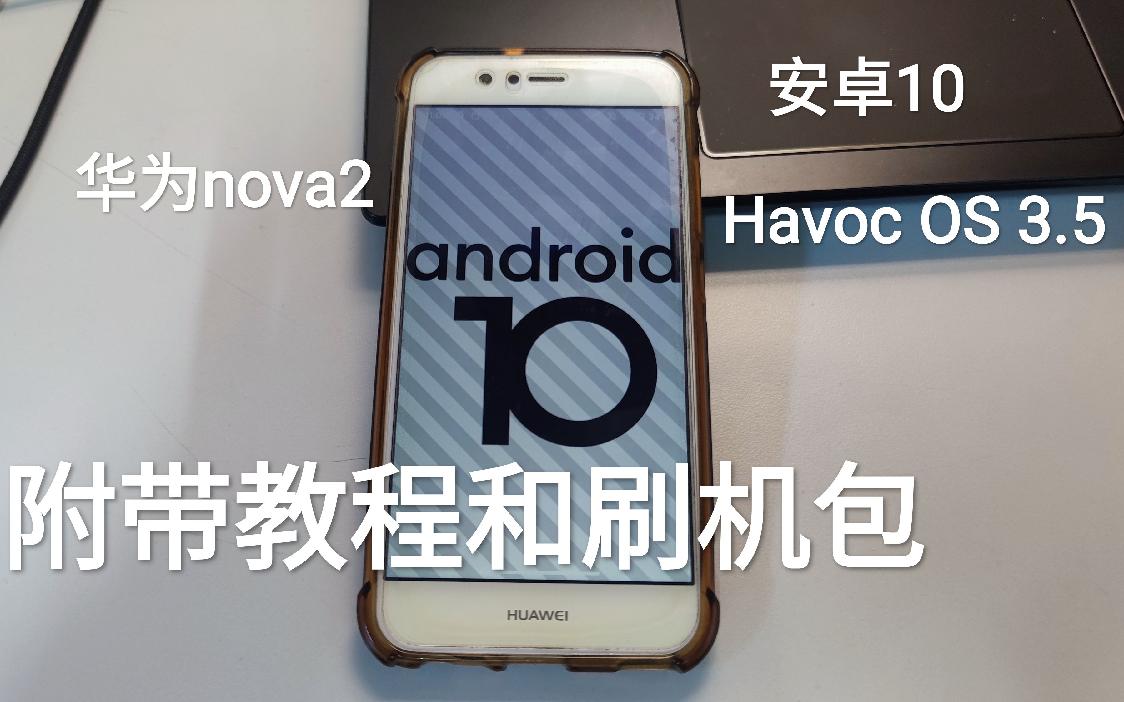 [1080P60]华为nova2刷安卓10(附教程和刷机包)