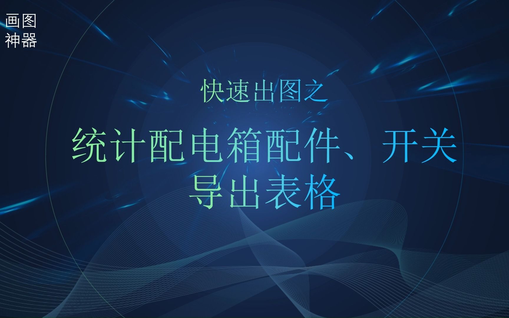 统计配电箱配件及导出表格统计开关导出开关数量CAD插件定制CAD...