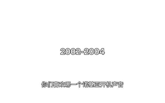 [怀旧向]历代诺基亚手机开机声音