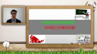 wifi工作模式讲解