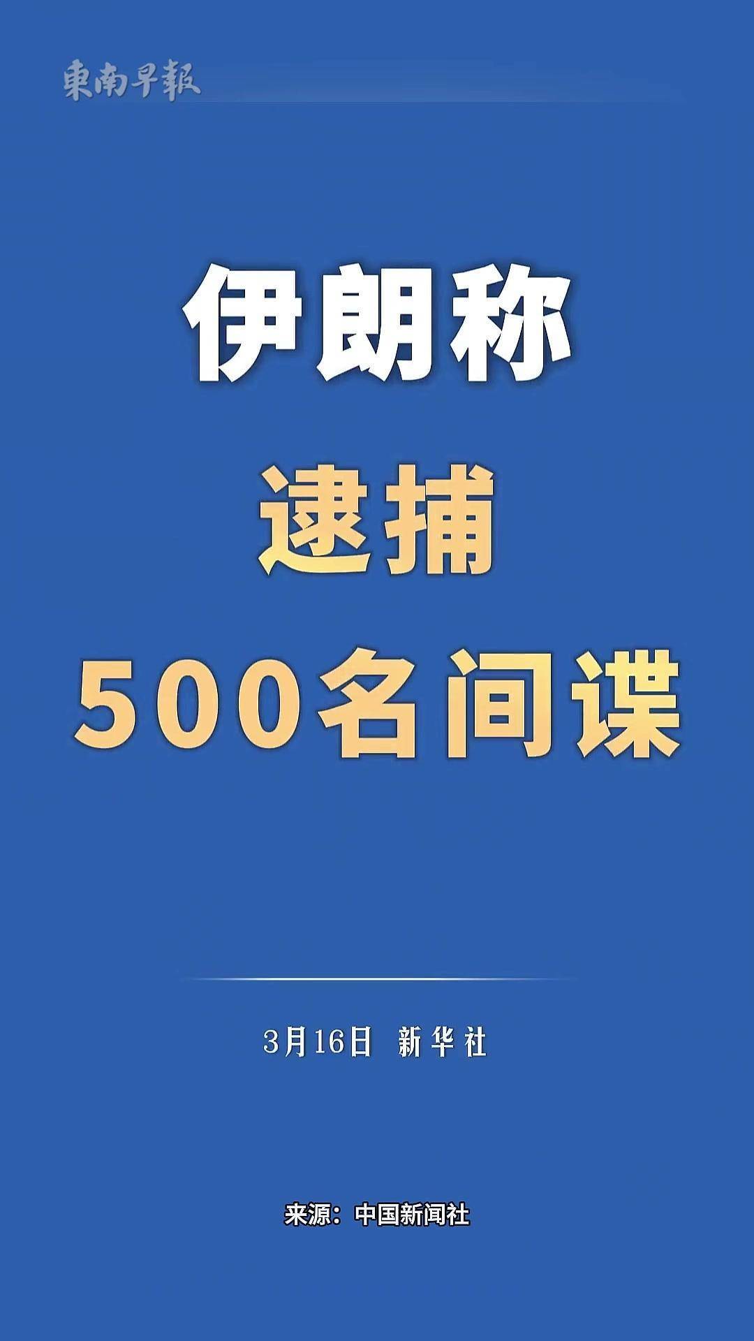 #伊朗称逮捕500名间谍#伊朗#间谍