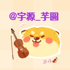 宇源_芋圆 