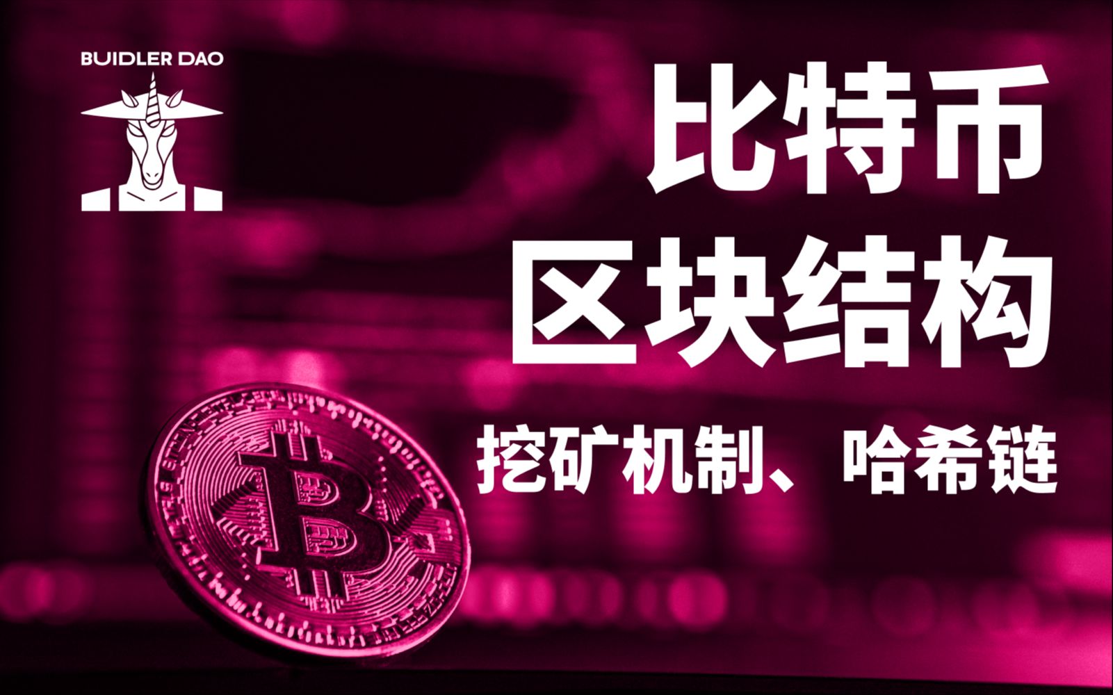 “挖矿”挖的是什么?为什么叫区块“链”?| 区块链