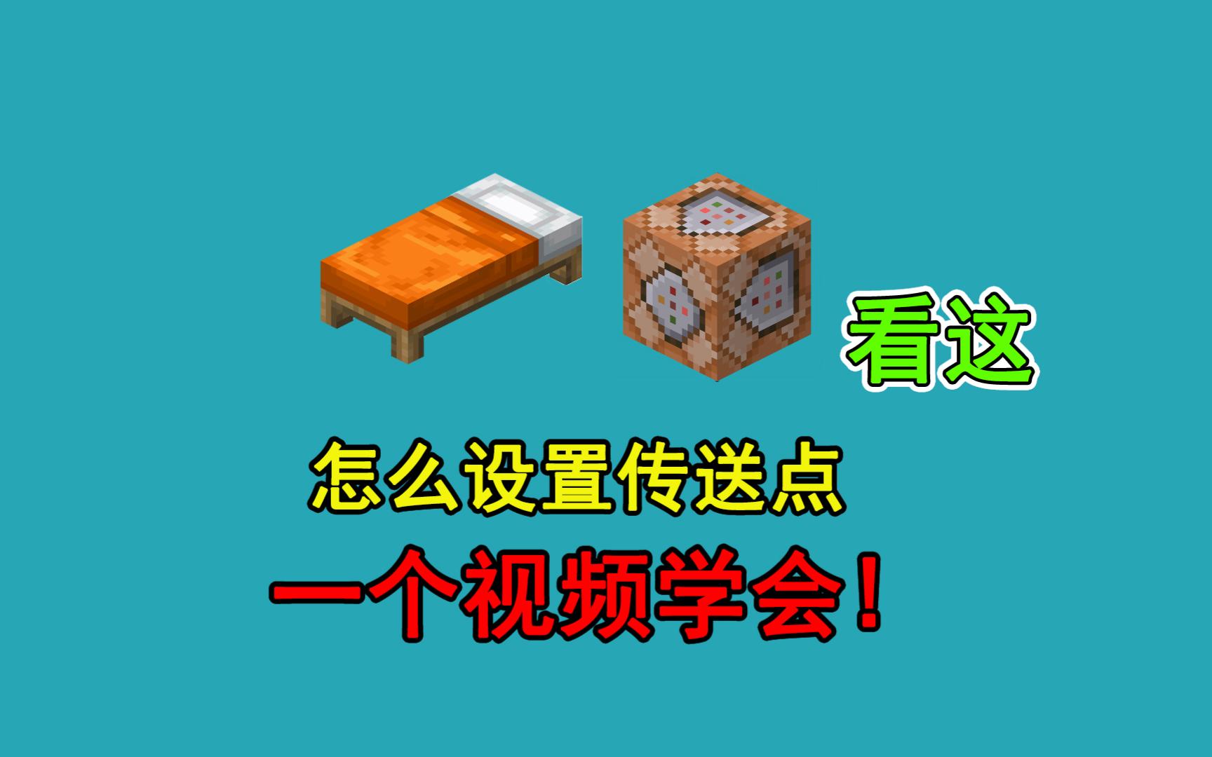 我的世界中怎么设置传送点?一个视频教会你