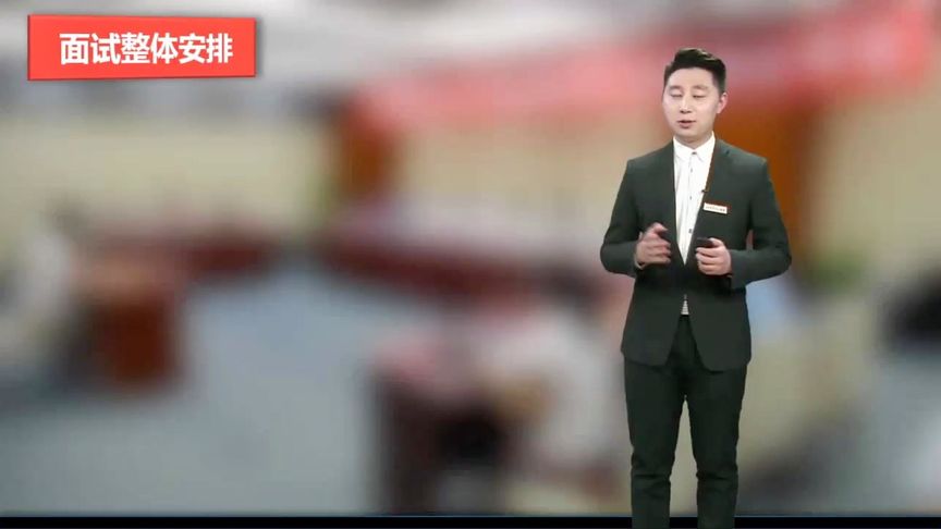 【公务员/事业单位】面试备考指导—面试全部流程?