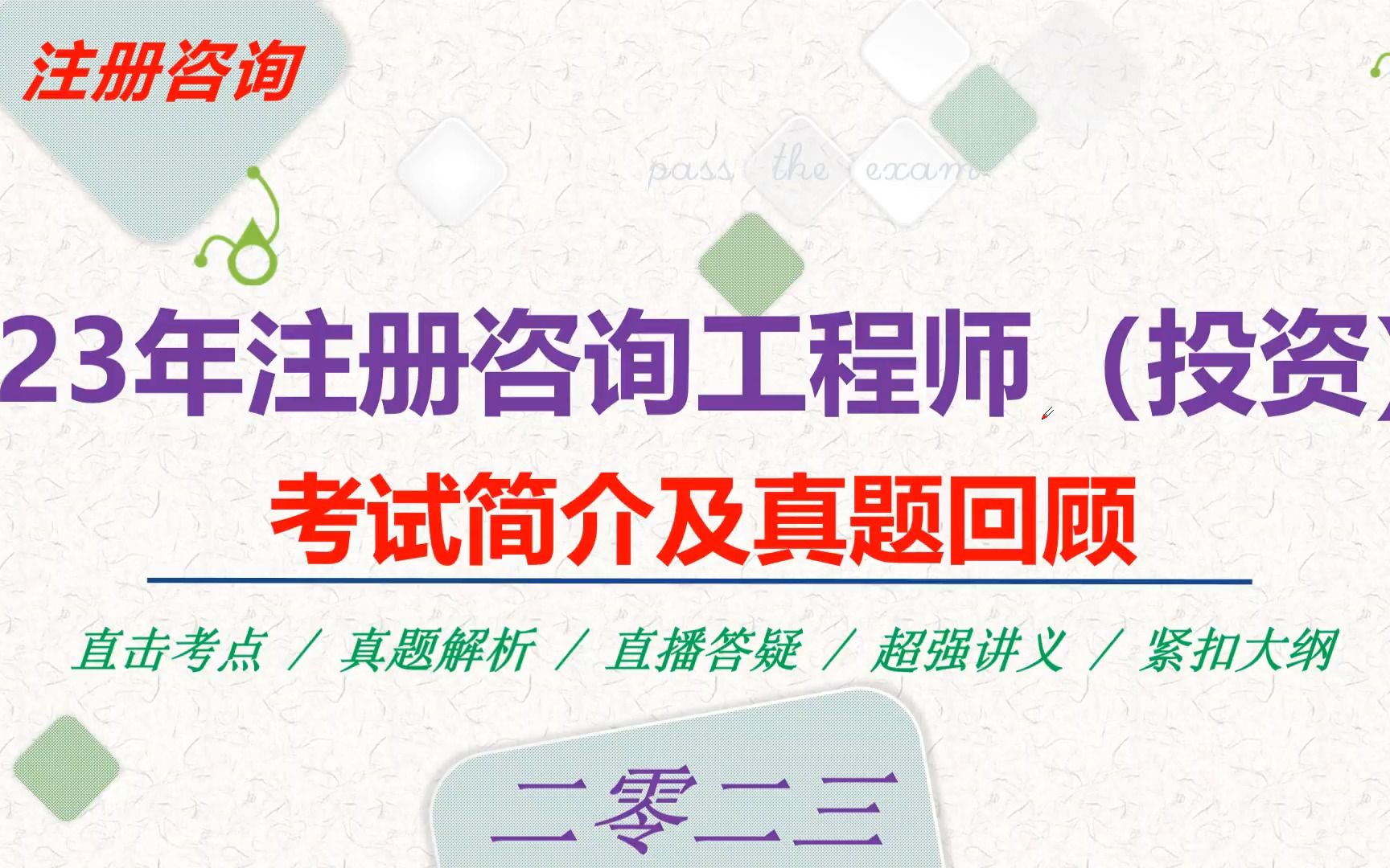 咨询工程师考试简介及真题回顾