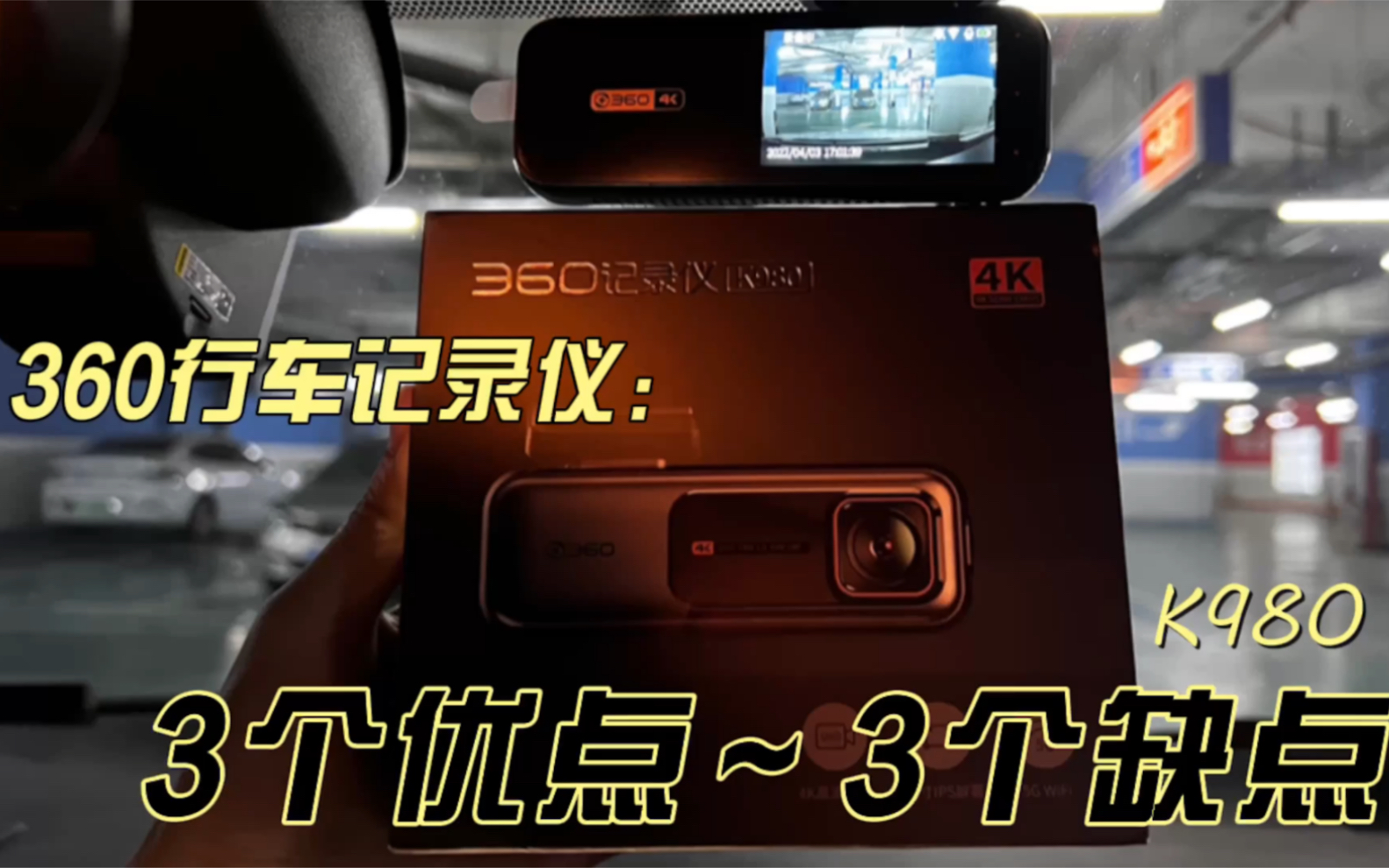 360行车记录仪K980的3个优点、3个缺点