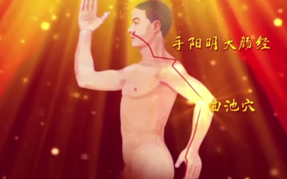 针灸名医夏玉清详解人体穴位-曲池穴