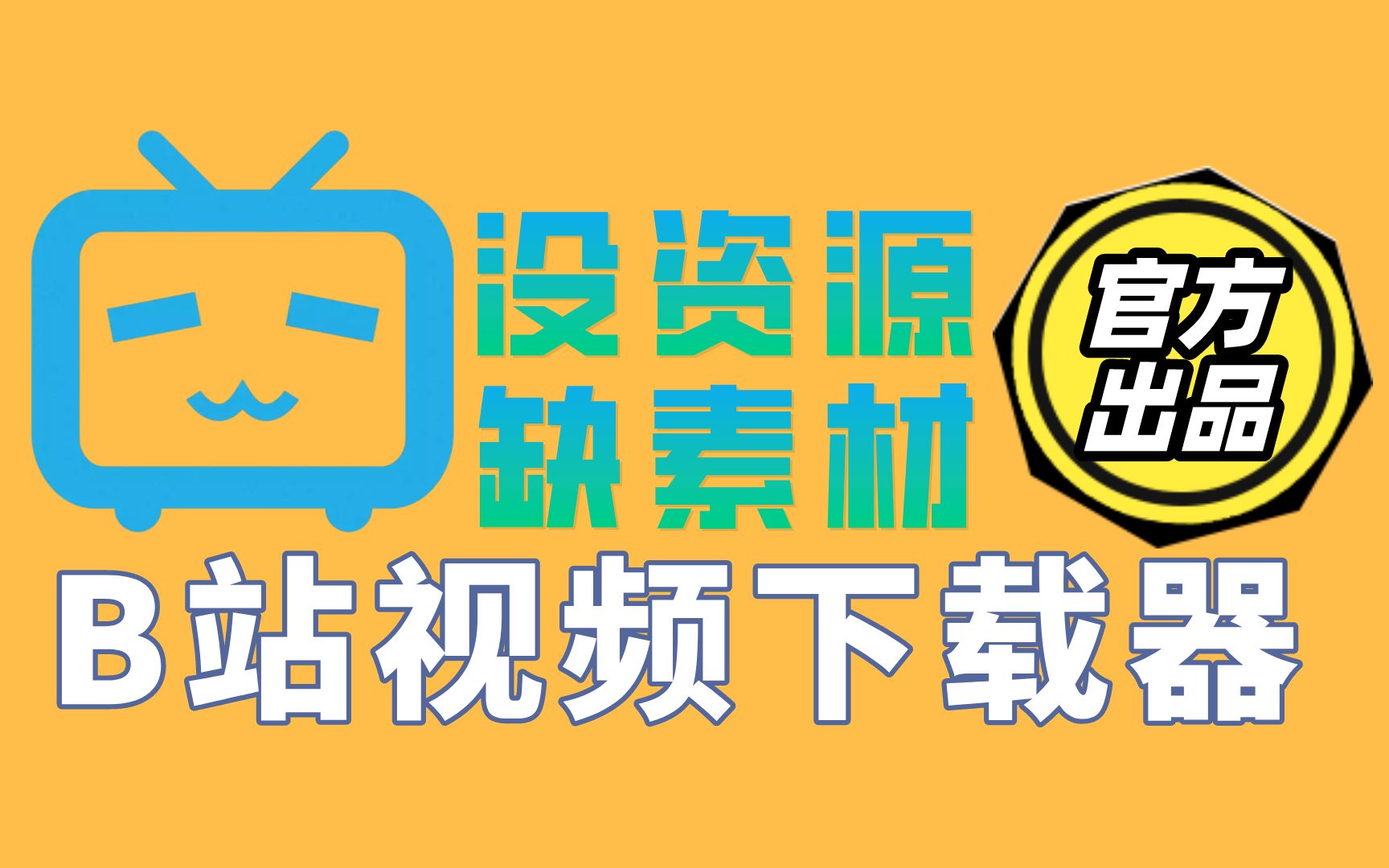 如何下载B站视频,阿B官方下载器强得很!