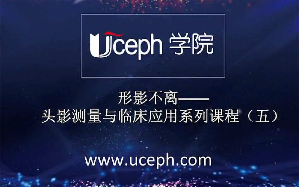 头影测量北大正畸分析法及临床应用