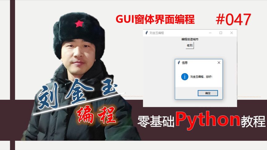 零基础Python教程047期 GUI窗体界面编程,迈出软件开发的第一步
