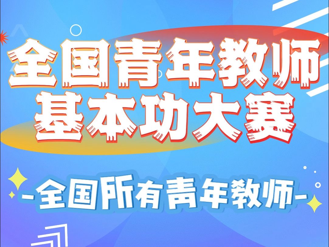 ...全国青年教师基本功大赛 全国青年教师基本功大赛,正在火热进行中,...