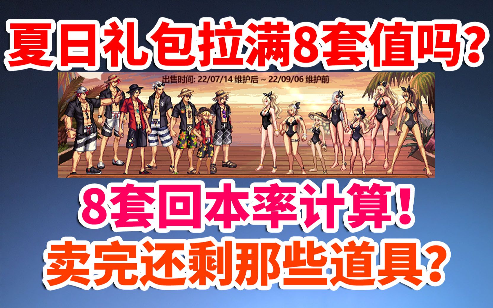 DNF:2022夏日礼包8套回本计算!值吗?还剩那些道具?