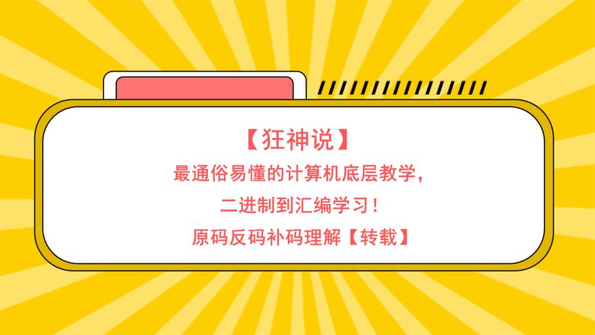 【狂神说】原码反码补码理解【转载】
