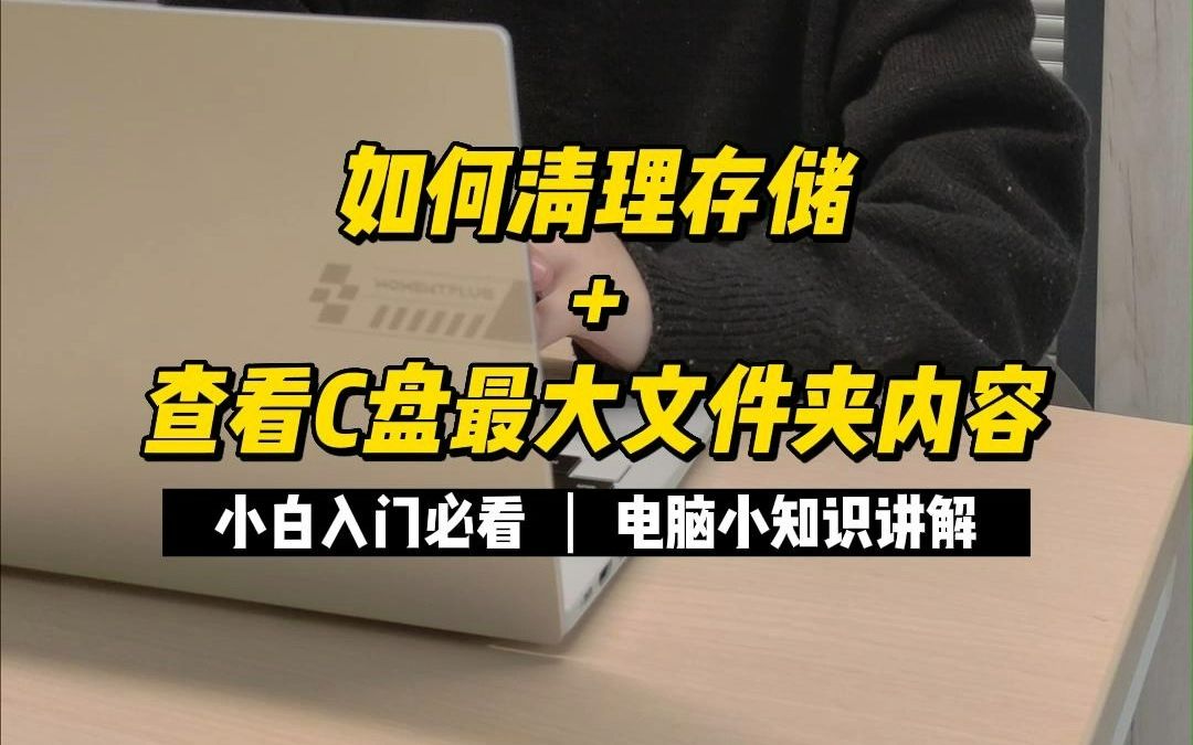 如何清理存储以及查看C盘最大文件夹内容