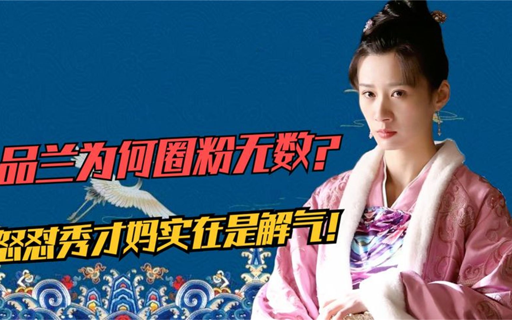 知否:品兰为何会如此讨喜?怒怼秀才妈,实在是太霸气了!