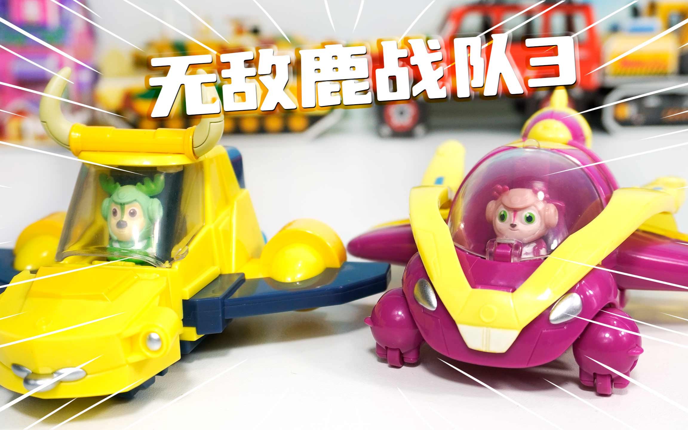无敌鹿战队3新包装月亮火箭兔与银河越野牛