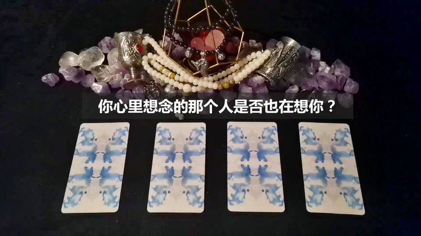 塔罗测试:你心中想念的那个人,他(她)也在想你吗?来选一张牌