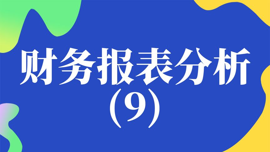 财务报表分析(9)- 利润分配