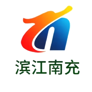 滨江南充 