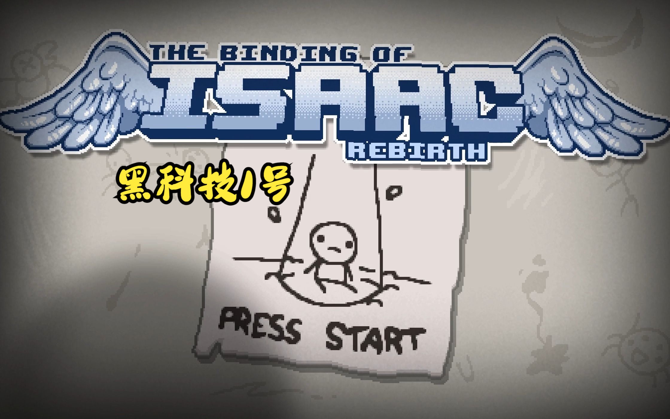 以撒的结合--悬浮硫磺火(含种子和游戏)_以撒的结合