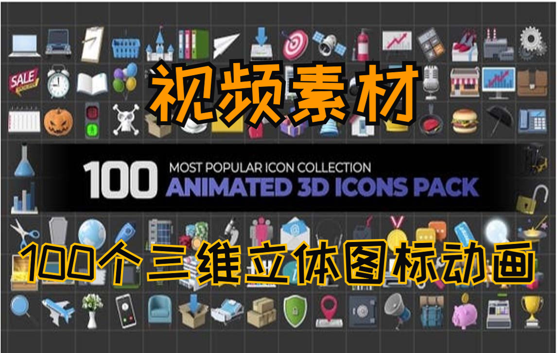 【视频素材】-100个三维立体图标动画