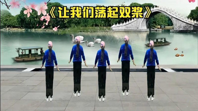 美观时尚舞步动感自在广场舞《让我们荡起双桨》背面演示更加精彩