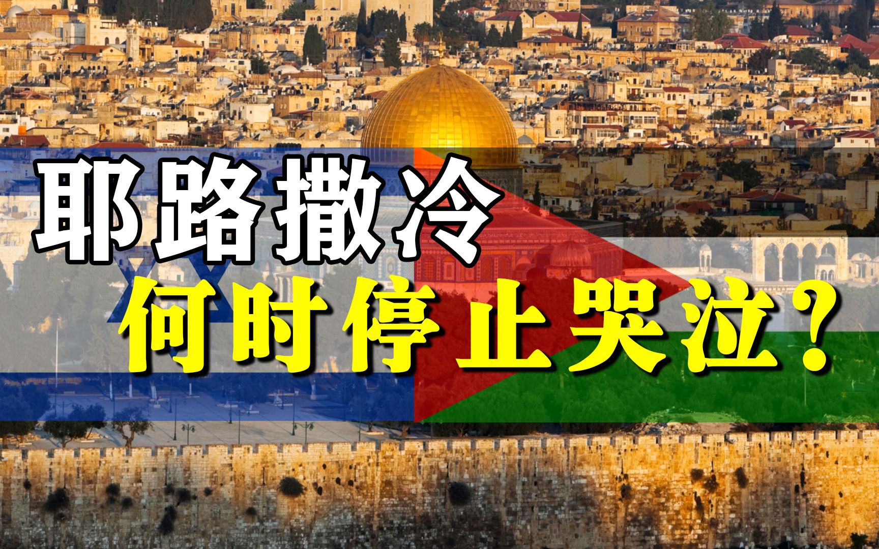 耶路撒冷,何时能停止哭泣?