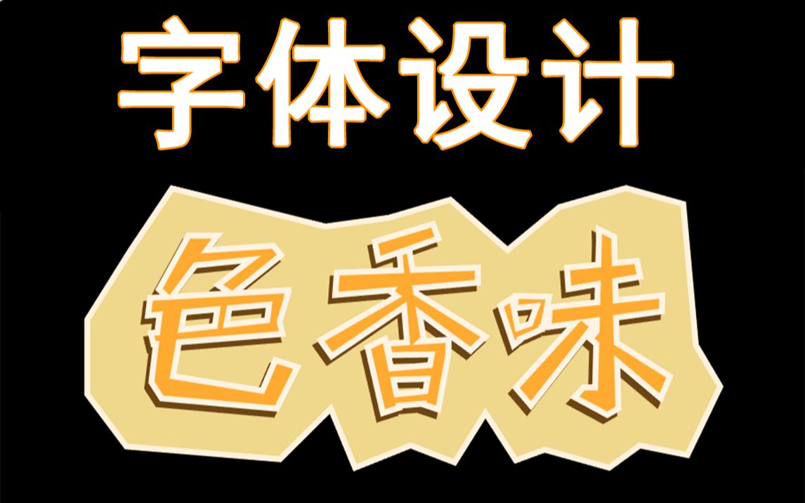 【字体设计】手残党福音,小白也能原创出色香味俱全的手绘造字法