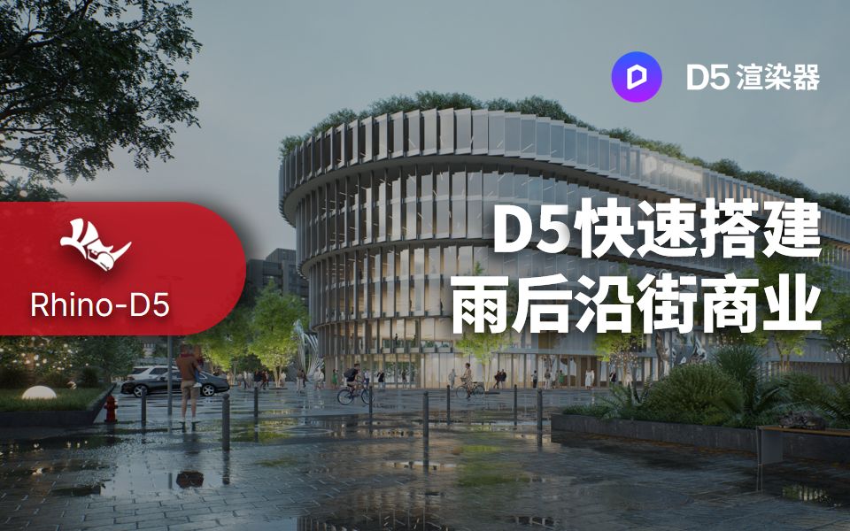 快速搭建丨雨后沿街商业丨Rhino - D5渲染器