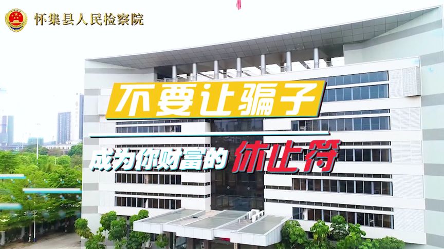 【我为群众办实事】不要让骗子成为你财富的休止符
