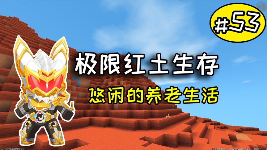 迷你世界:红土极限生存第53期,吃席团队轰炸机大战虚空幻影