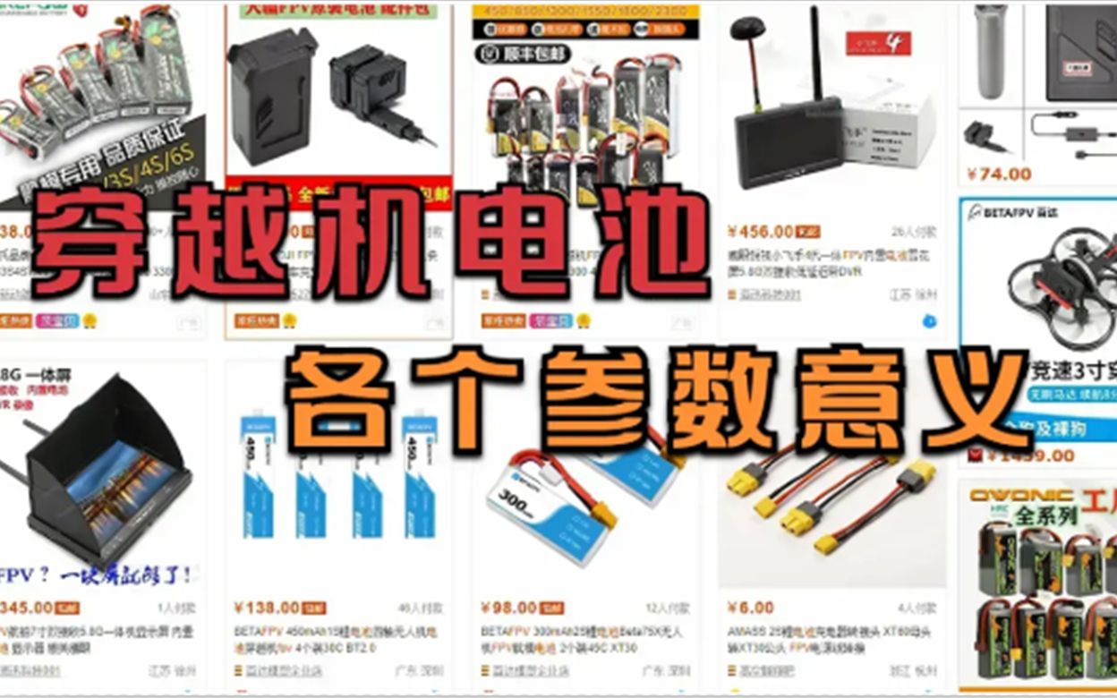 【小白穿越机】第十七期 新手穿越机fpv电池以及电池参数介绍 穿越机...