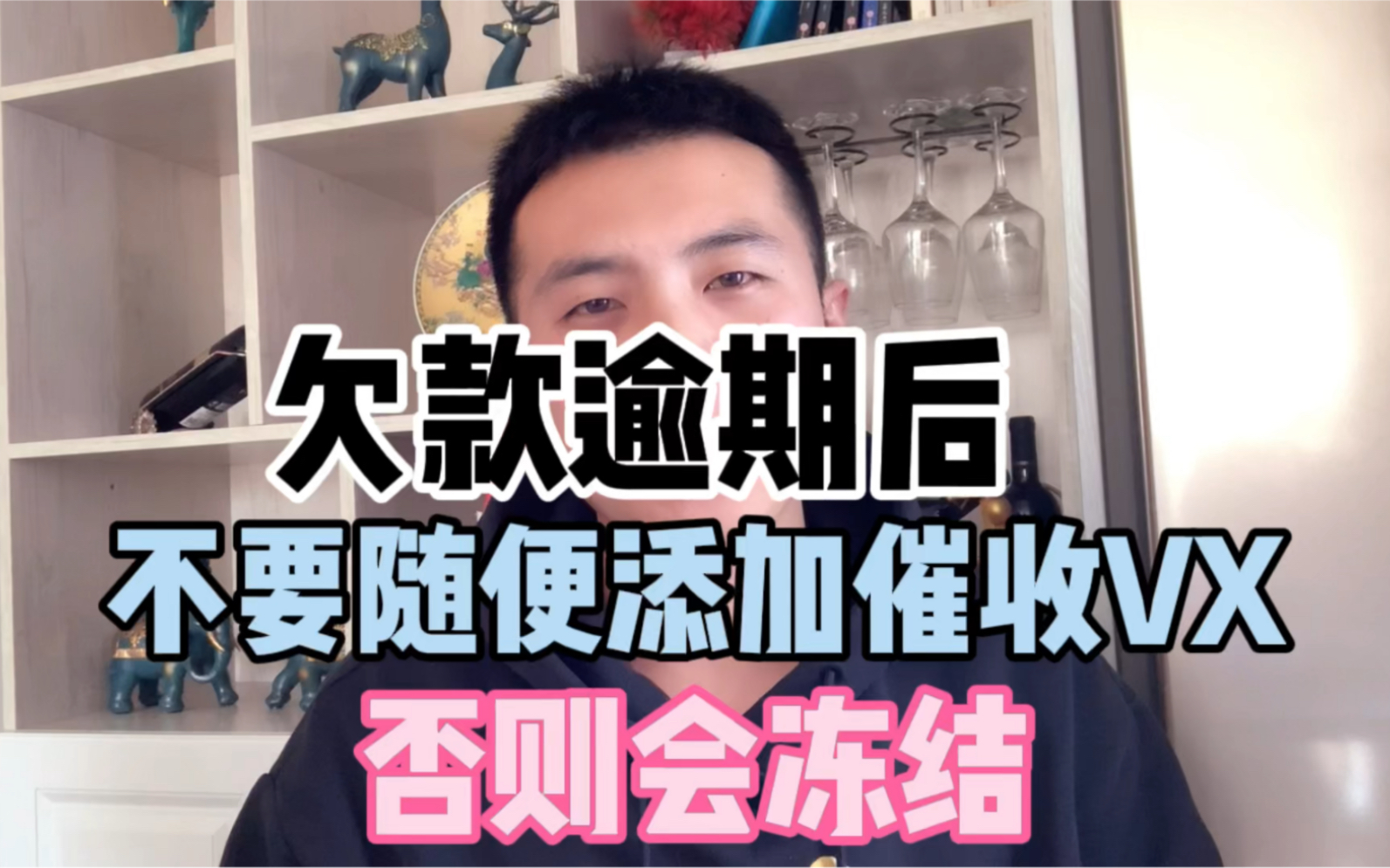 欠款逾期后,不要随便提交VX,否则会冻结