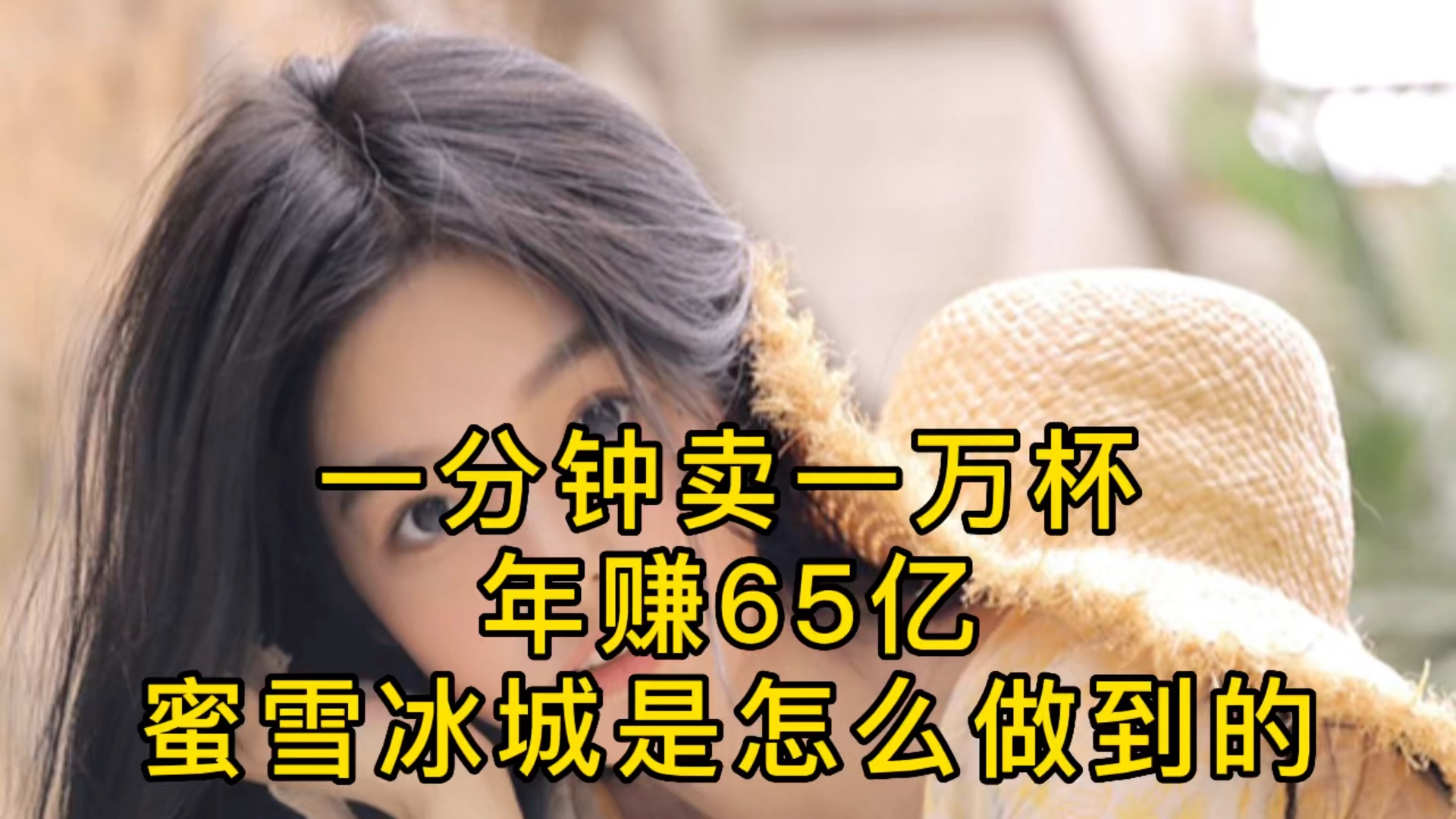 一分钟卖一万杯,一年赚65个亿,蜜雪冰城是怎么做到的