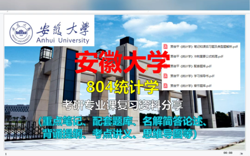 安徽大学804统计学考研初试专业课复习资料