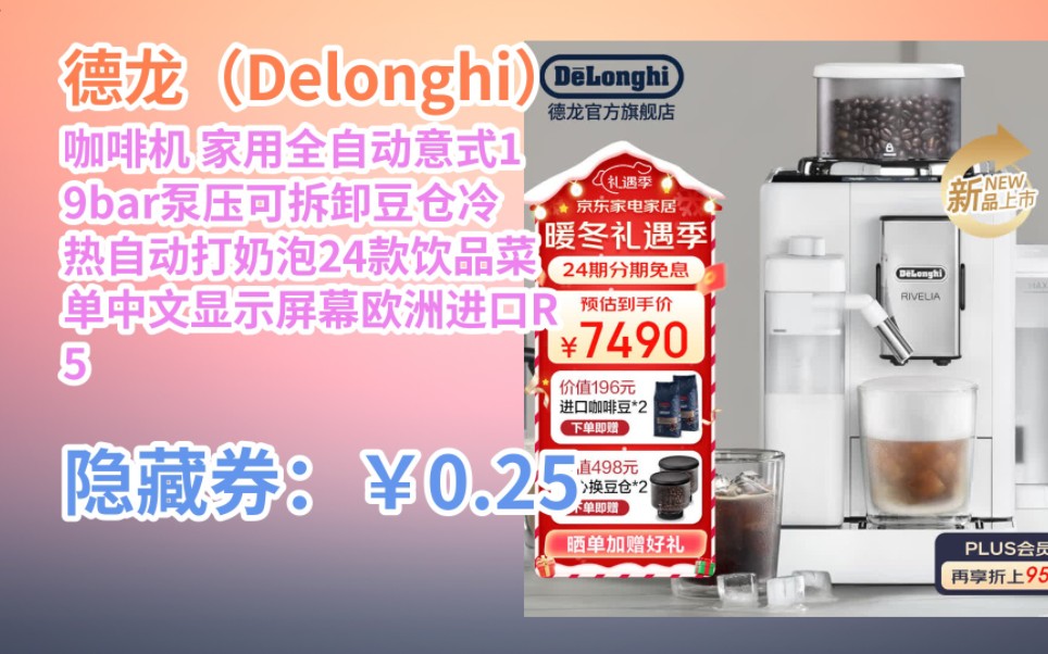 [JD折扣狂欢] 德龙(Delonghi)咖啡机 家用全自动意式19bar泵压可拆卸...