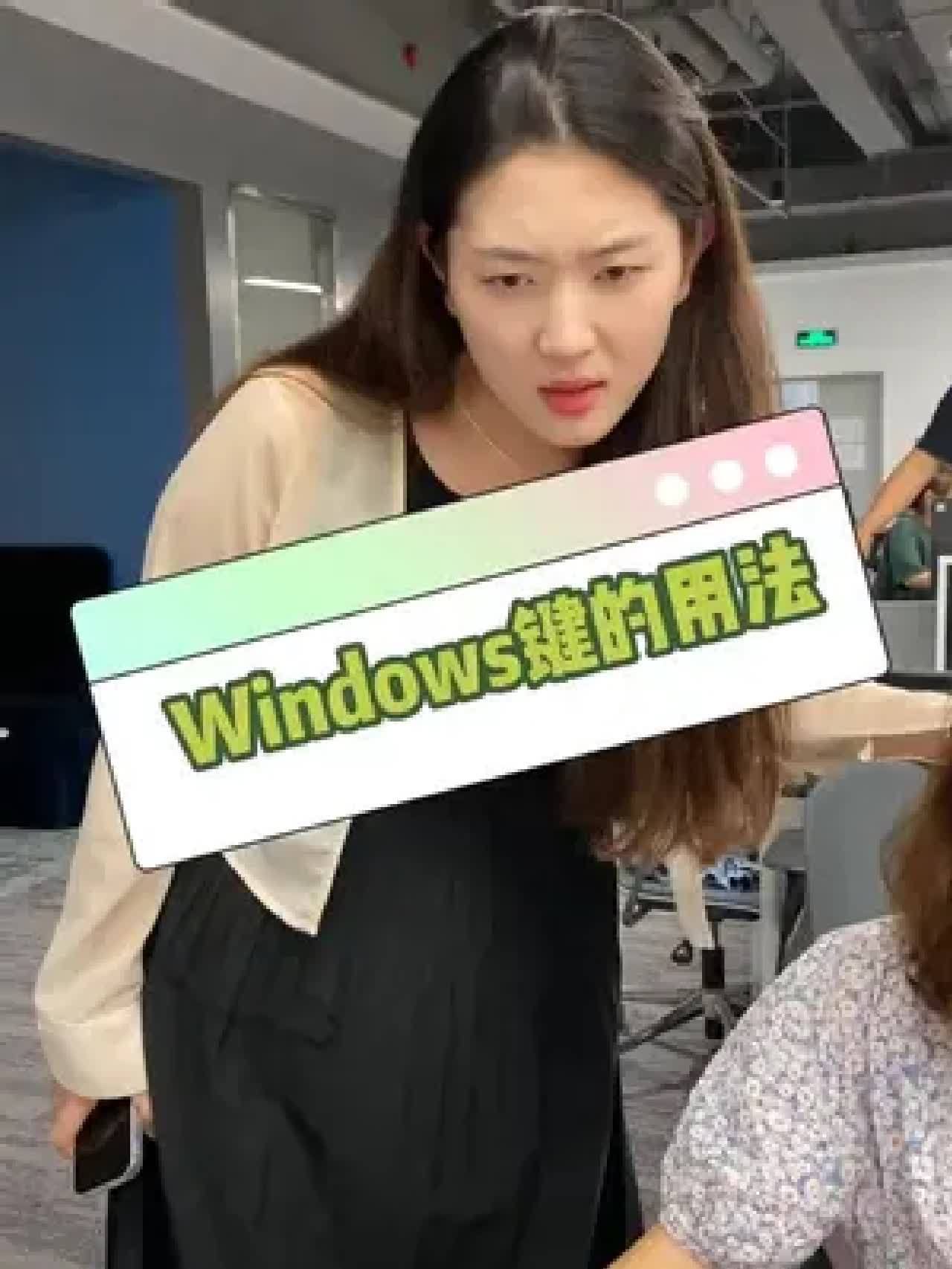 原来键盘上的的Windows键这么万能#电脑知识 #电脑技巧 #快捷键 #...