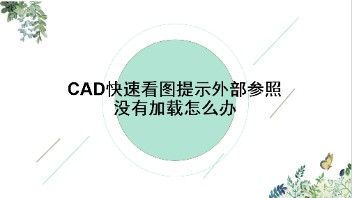 CAD快速看图提示外部参照未加载怎么办?
