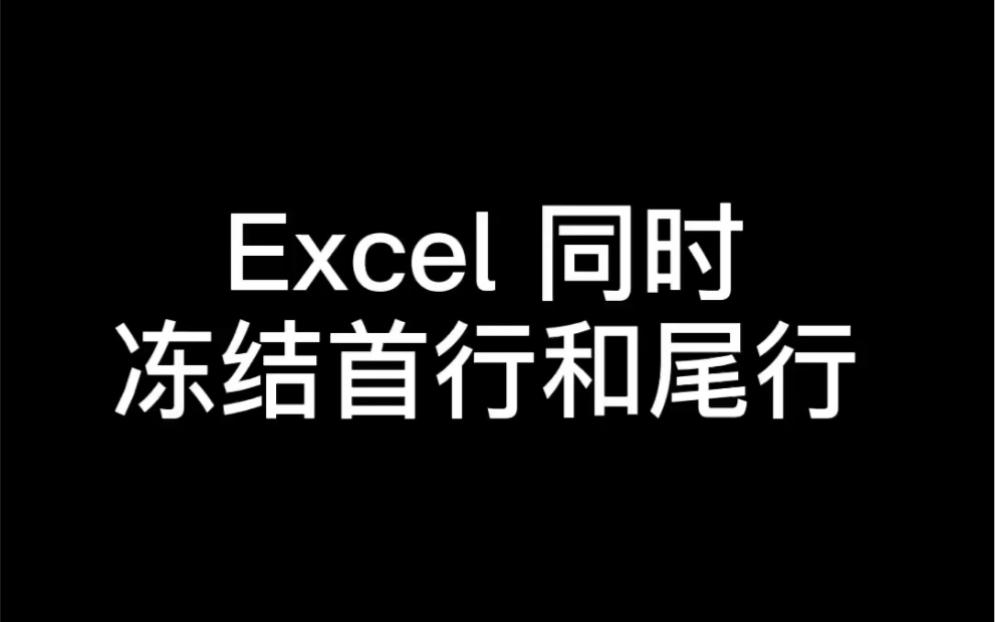 Excel表格技巧同时固定首行和尾行