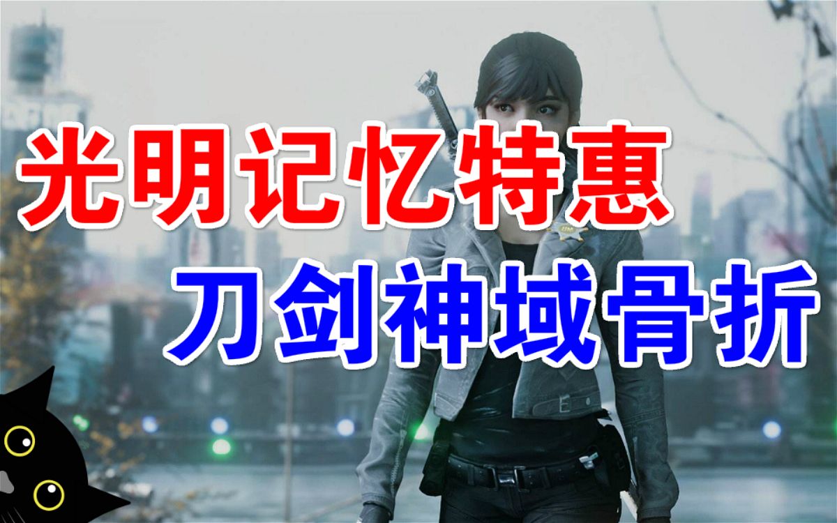 ...刀剑神域系列骨折+推荐史低独立游戏:漫漫长夜+公路救赎|steam特惠...