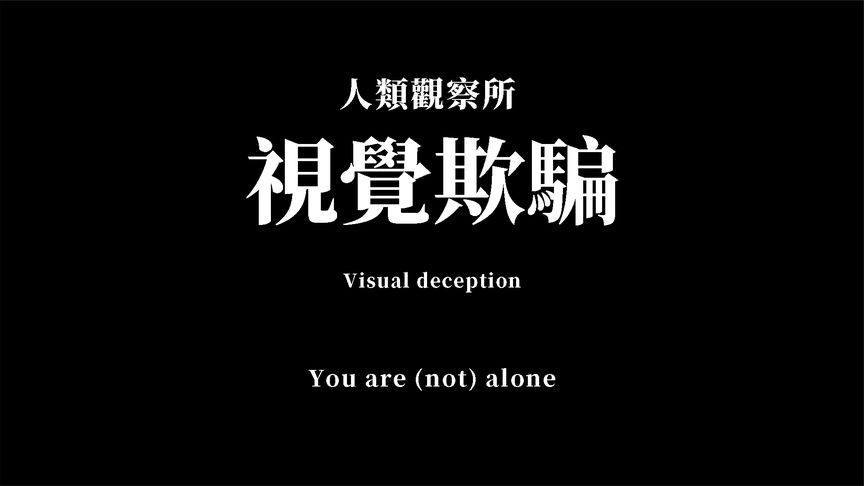 你以为你眼睛所看到的世界都是真实的吗?