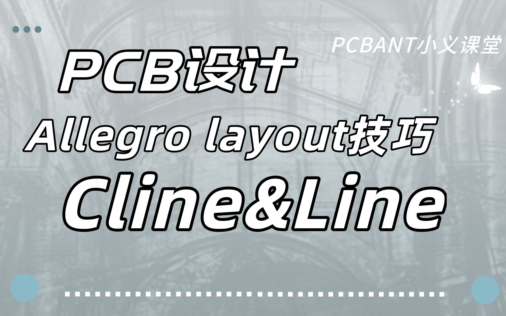 PCB设计|Allegro layout 技巧|Cline&Line