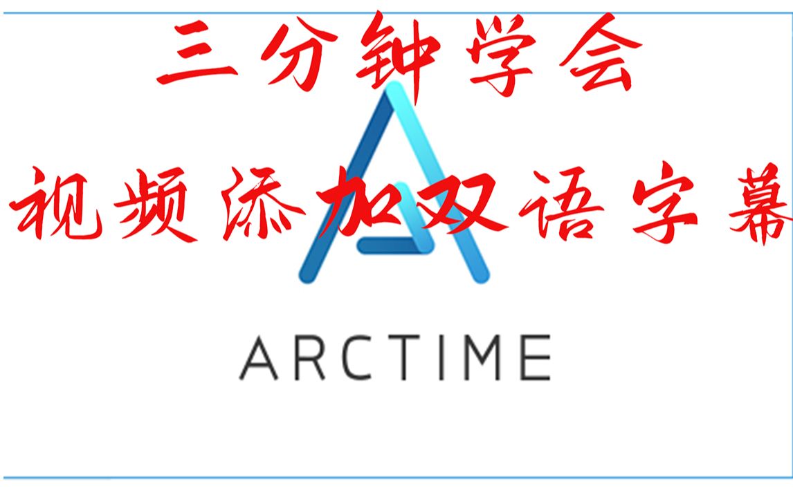 如何用Arctime给视频添加双语字幕
